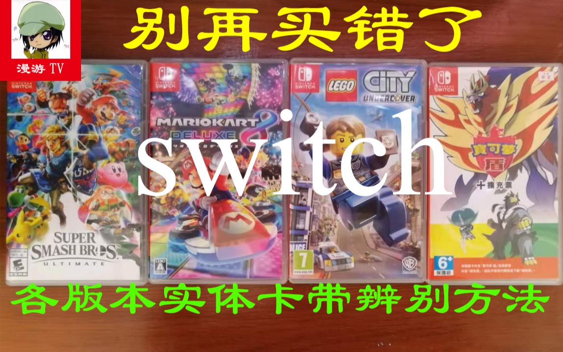 别再买错了,switch各版本实体卡带辨别方法