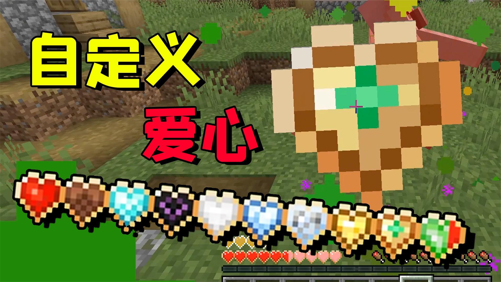我的世界:玩家可任意更改自己的生命值,18种效果