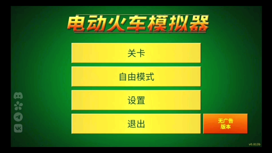 电动火车模拟器第八关【但是有彩蛋】