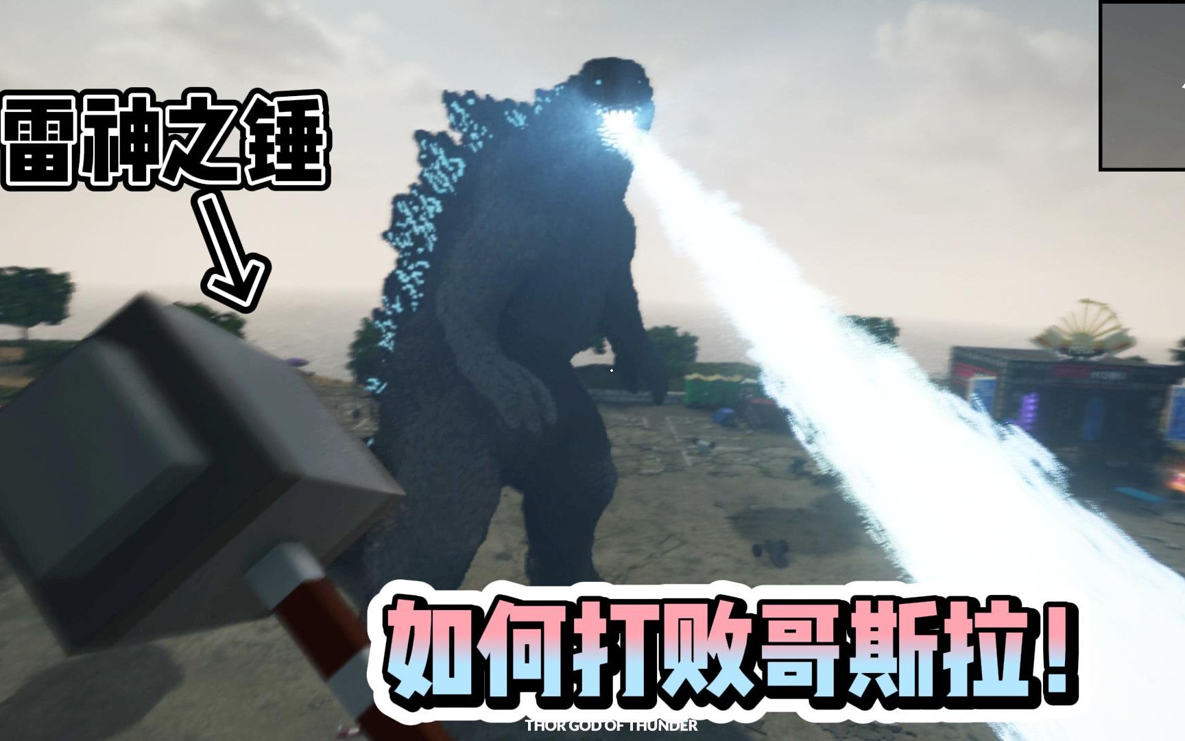 ...玩转了哥斯拉!原来哥斯拉的弱点是雷神之锤!_哔哩哔哩bilibili_游戏解说