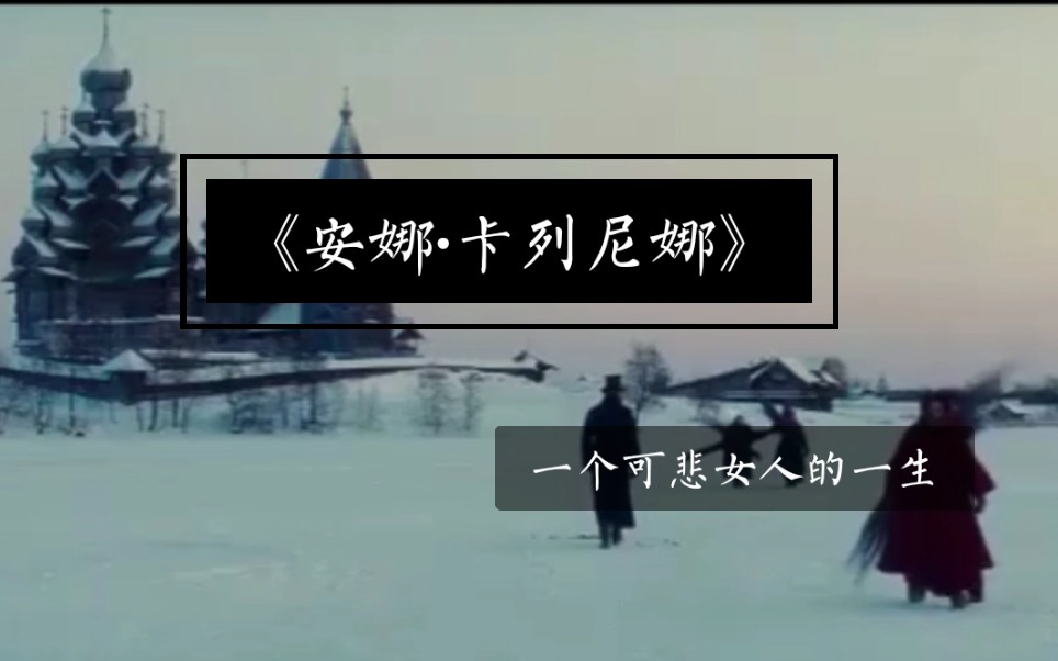 《安娜·卡列尼娜》|一个可悲女人的一生