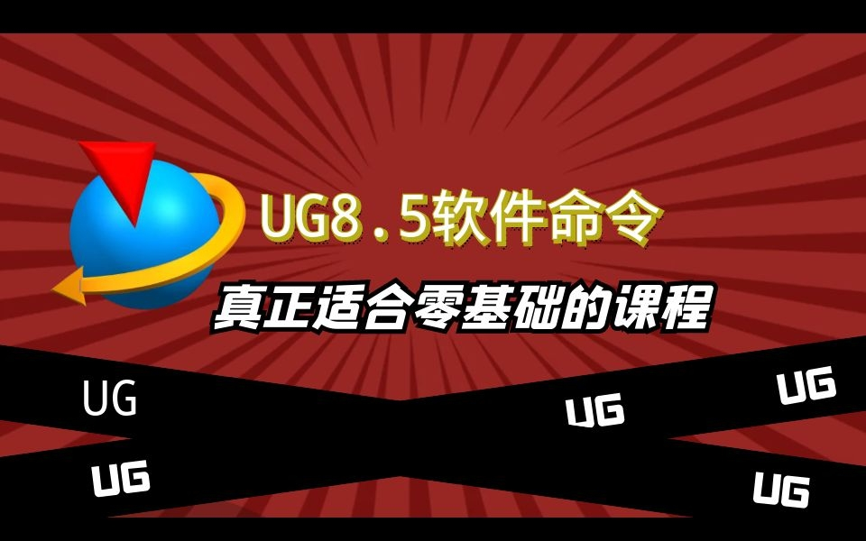 UG8.5软件 命令 85节课全面学习UG 从零基础学习UG模具设计!
