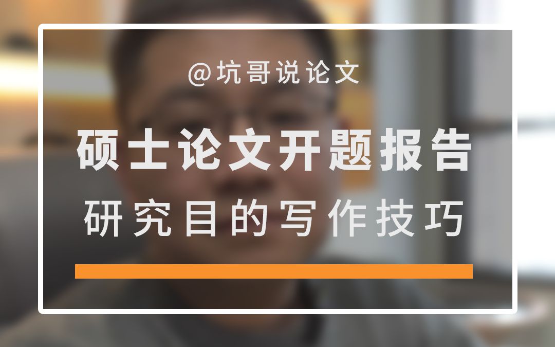 研究目的就是顺利毕业,话说你们还记得有论文这回事吗?记得住的,在...
