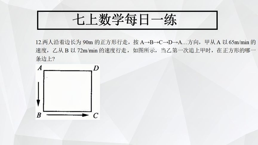 一元一次方程应用题:跑道追及问题,掌握好追及问题公式即可解决