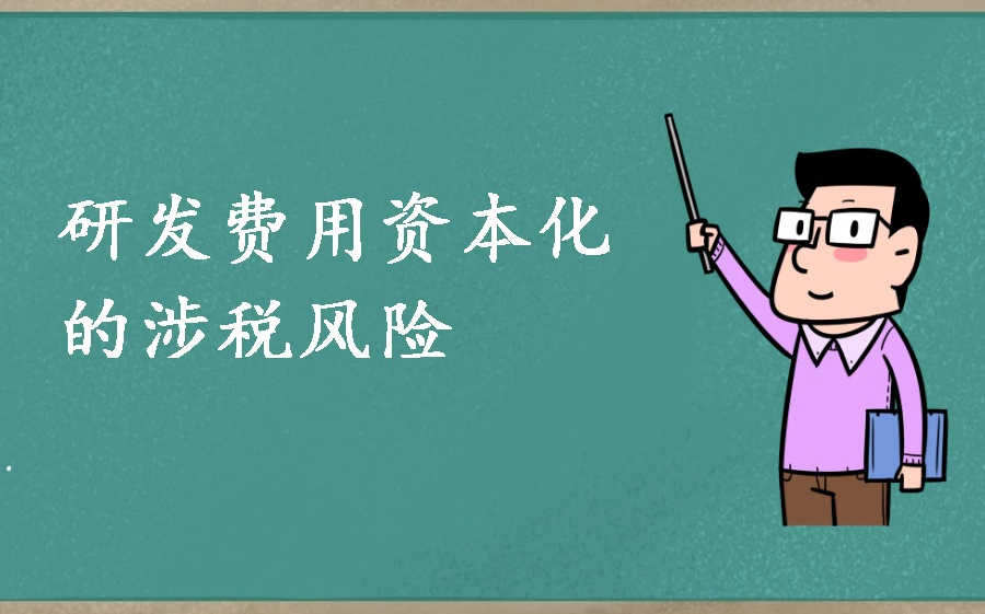 研发费用资本化的涉税风险