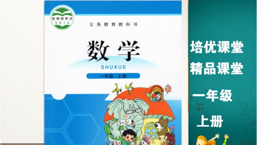 一年级数学上册 培优课堂54 乘车 知识易解 第45页