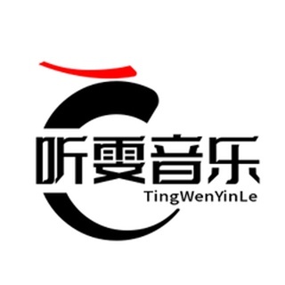 听雯 音乐 