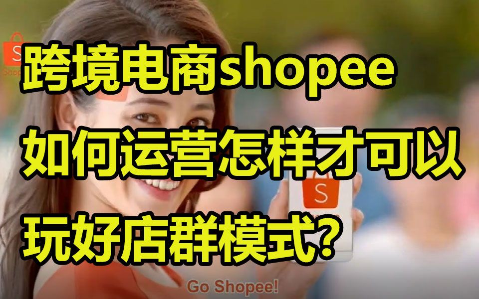 跨境电商虾皮shopee如何运营,新手怎样才可以玩好店群模式?