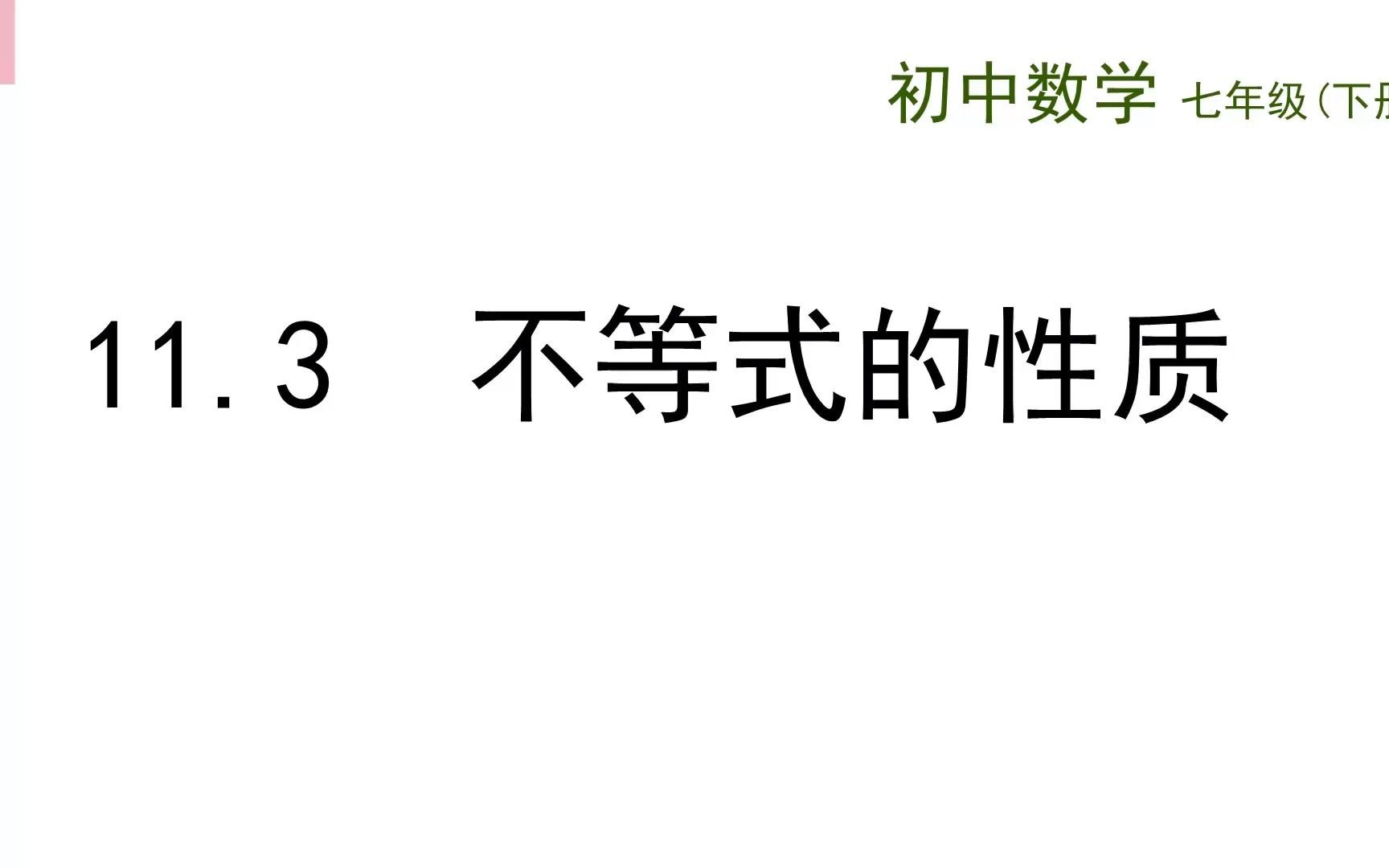11.3 不等式 的基本性质