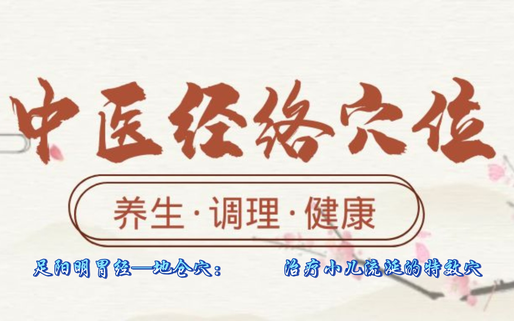 和我一起学中医之每日一穴足阳明胃经—地仓穴治疗小儿流涎的特效穴