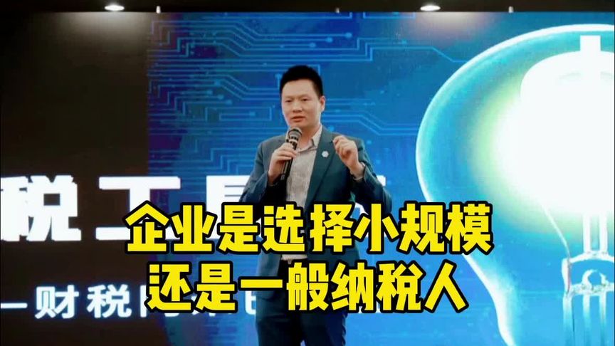 企业是选择小规模还是一般纳税人…#财税