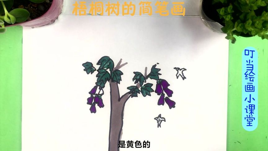 趣味简笔画:梧桐树超大只,看完小朋友也能简单画出!