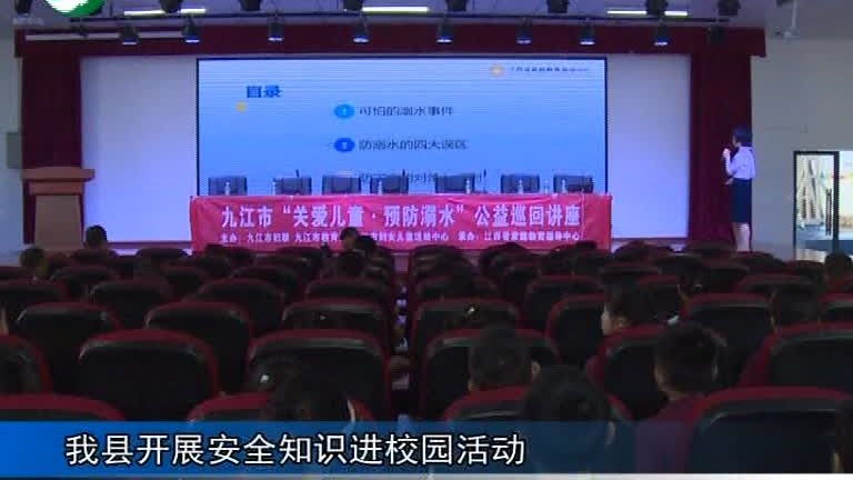 武宁县开展安全知识进校园活动