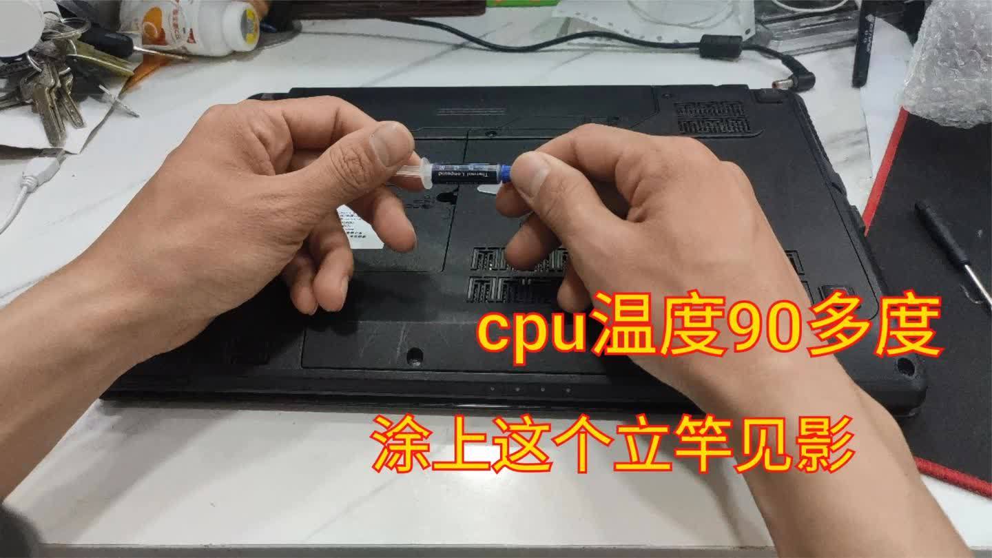 .b>CPU九十多度高温,涂硅脂膏