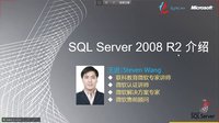 SQL Server 2008 R2管理系列01:SQL Server介绍和部署