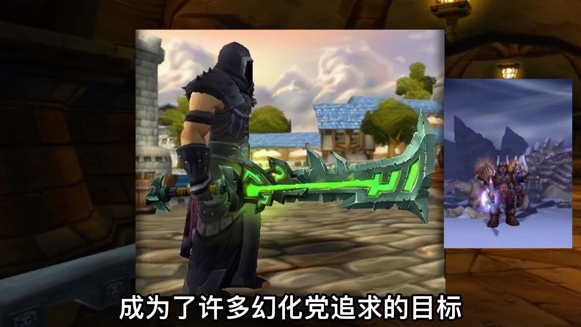 魔兽世界:非常值得幻化的十把双手剑,末日决战的模型最大