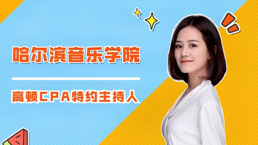 哈尔滨音乐学院简介,好不好?