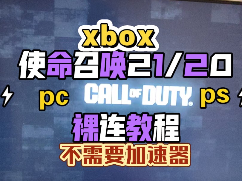 [首发]cod21/20/19 可以裸连了,亲测,使命召唤不需要加速器了,只需要...