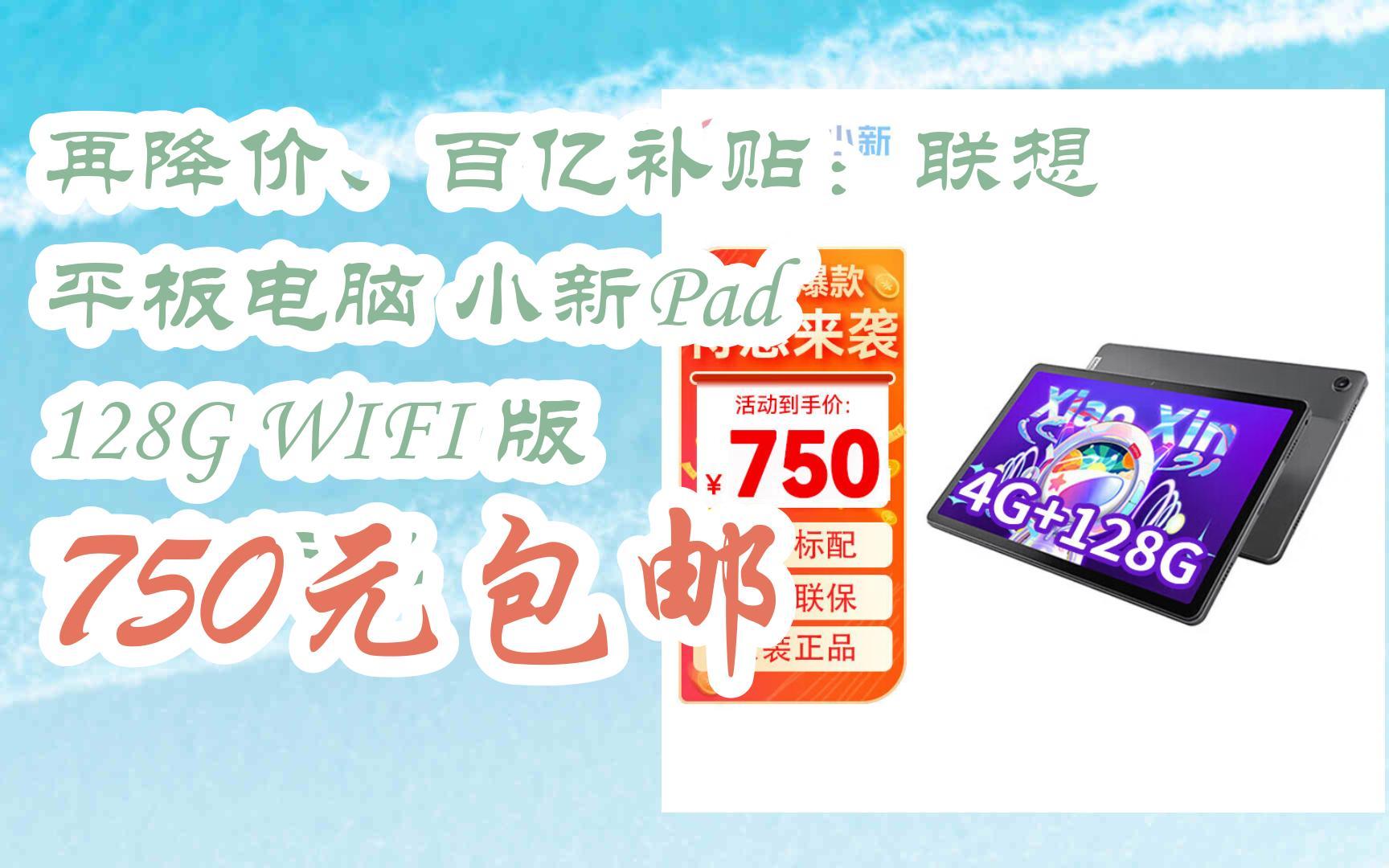 漏洞价!再降价、百亿补贴:联想 平板电脑 小新Pad 128G WIFI 版 官方...