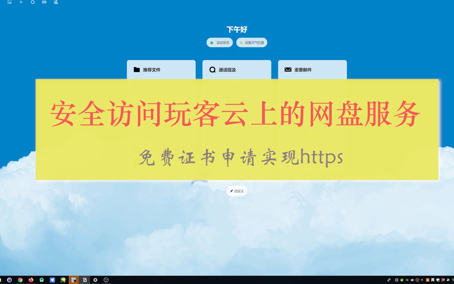 【玩客云3】通过https域名安全访问nextcloud网盘服务