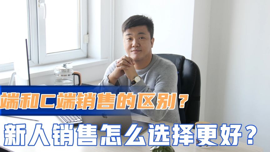 刚跨进销售的新人如何B端和C端销售?(下集)