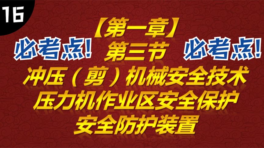 2021年注册安全工程师考试,《安全生产技术》精讲课,【第16节】