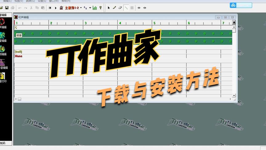 tt作曲家软件及其下载和安装方法,这个软件可以写简谱
