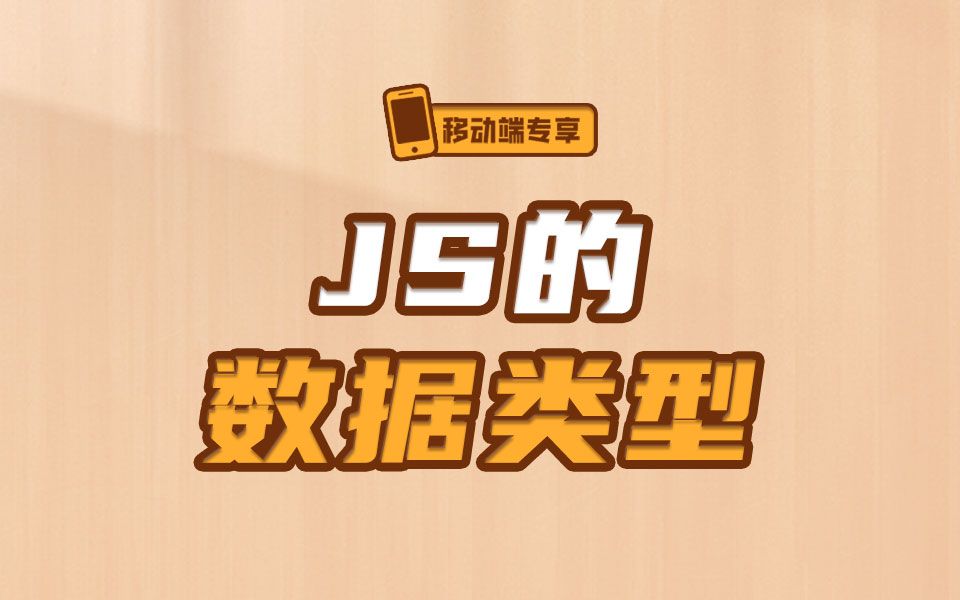 下次再问js的数据类型,就说8种,谁来了也说8种【渡一教育】