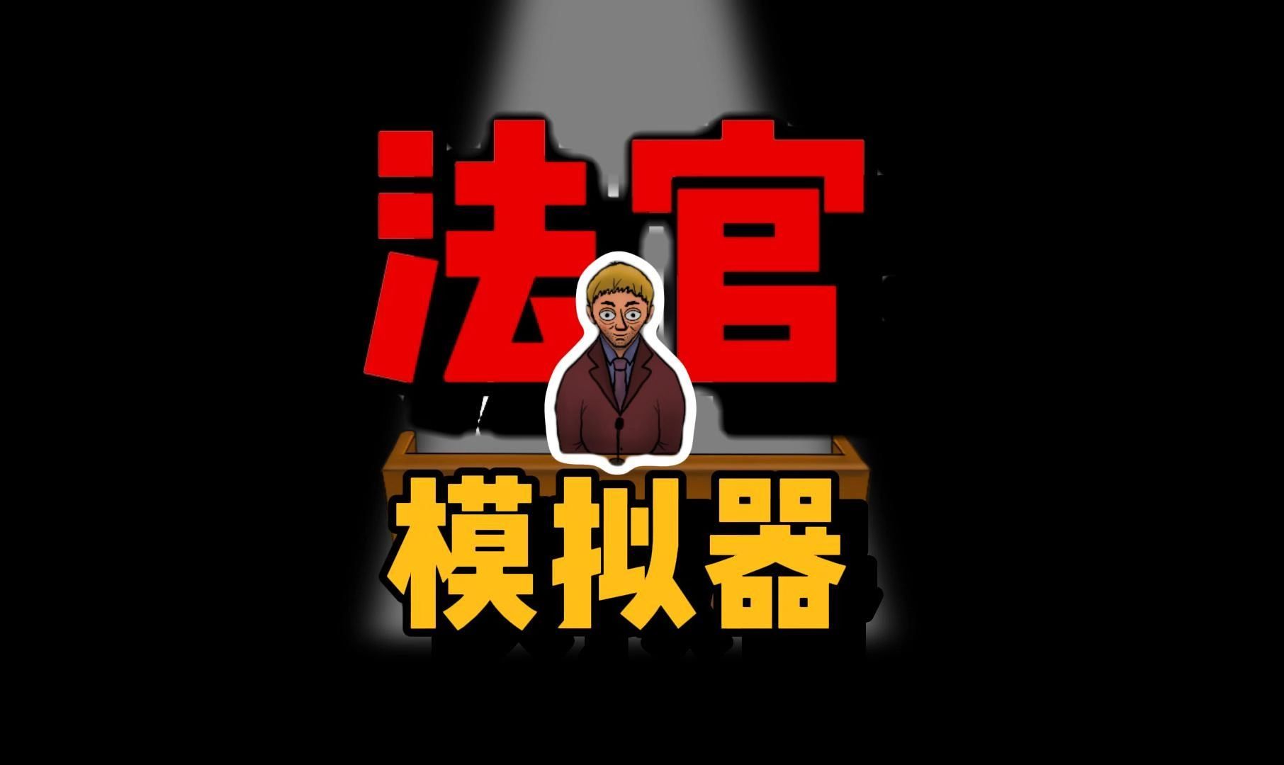 清汤大老爷饶命啊!【法官模拟器】