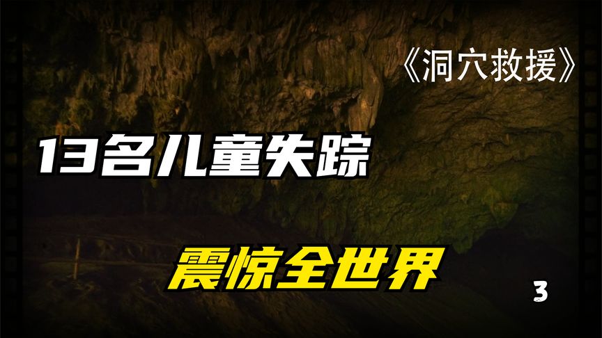 13名儿童集体失踪震惊全世界