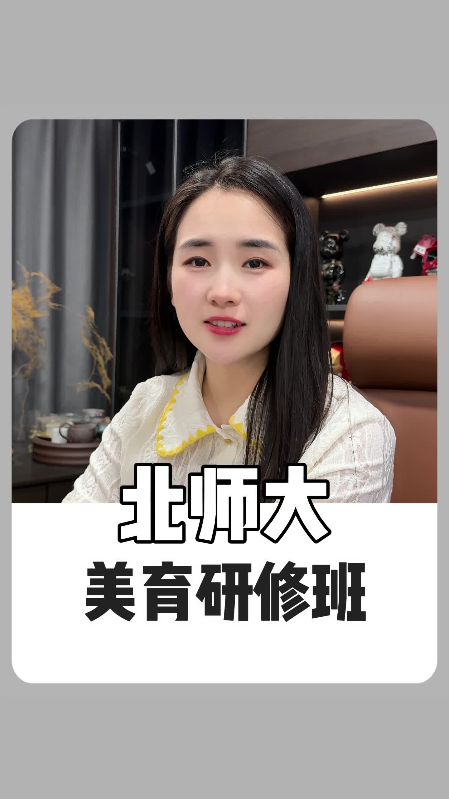 北师大美育研修班 专家多,证书硬,结课发北师大盖章结课证书,含金量极...