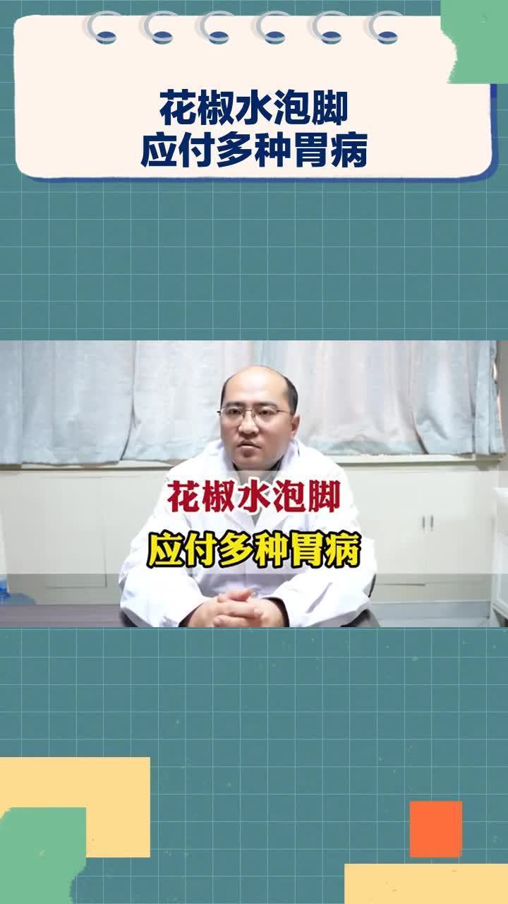 花椒水泡脚,应付多种胃病