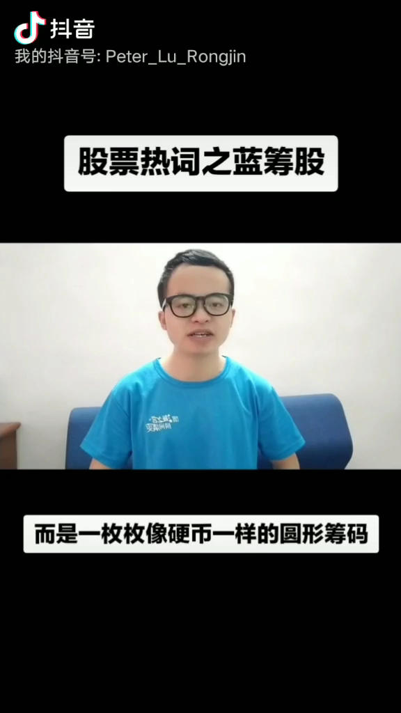 金融知识第2集:股票热词之蓝筹股