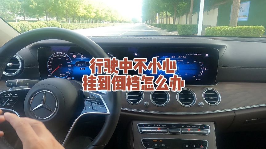 奔驰的怀挡到底安全不,如果误操作怎么办,下期还想看什么视频