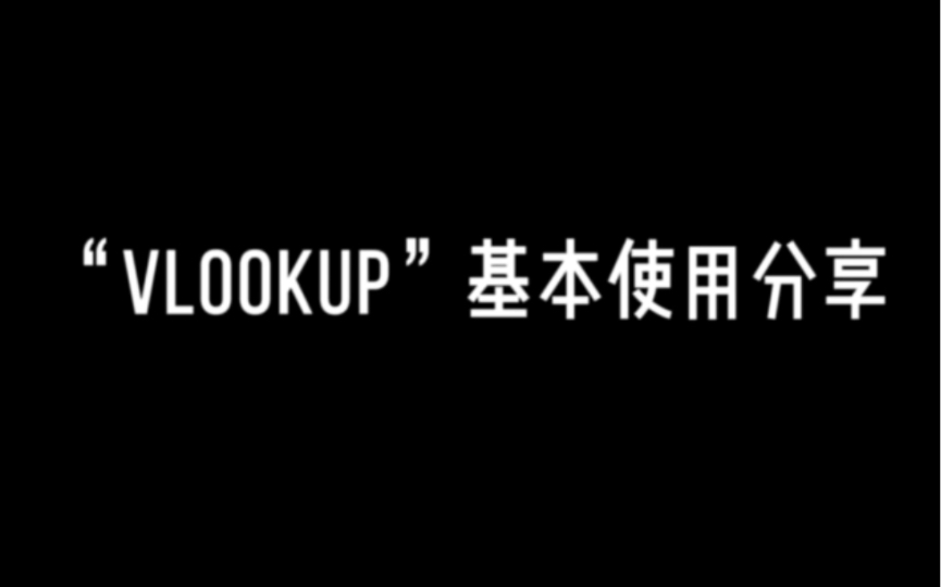 “Vlookup”基本使用分享
