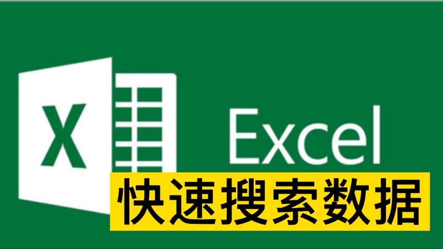 快速高效来搜索表格数据