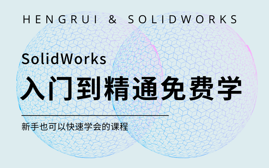 SOLIDWORKS入门到精通全教程免费学