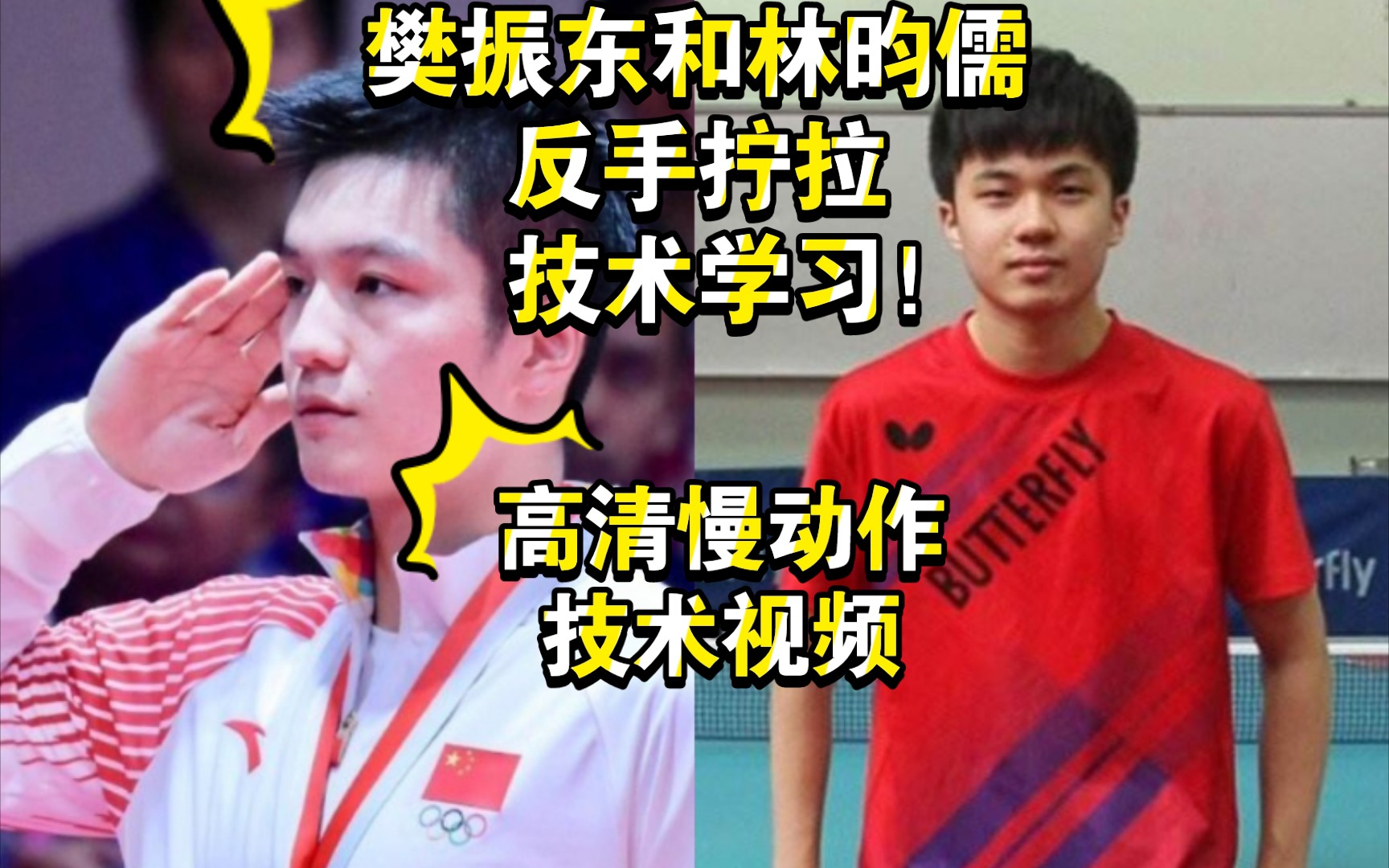 战术带师--樊振东和林昀儒的反手拧拉慢动作