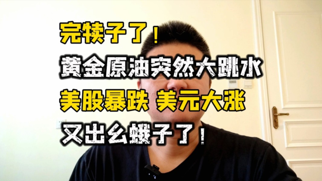 完犊子!黄金原油突然大跳水,美股下跌美元大涨,又出幺蛾子了!