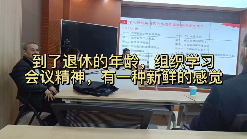 到了退休的年龄,组织学习会议精神,有一种清新的感觉