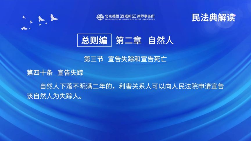德恒西咸民法典解读1.2.40——宣告失踪