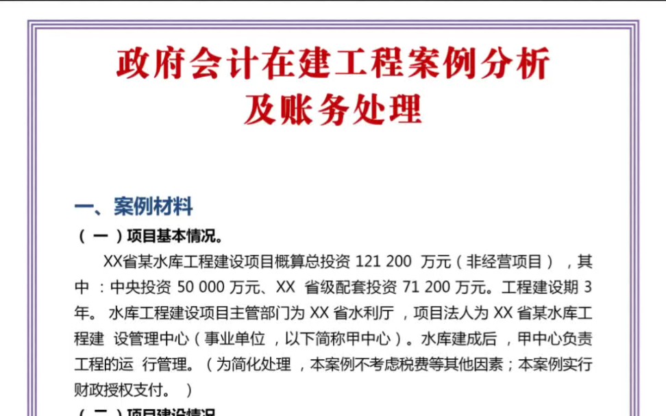 政府会计在建工程案例分析及账务处理来啦!#会计实操 #会计干货 #...