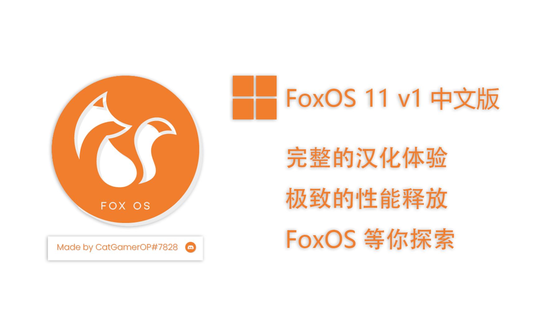 追求性能释放的定制系统-FoxOS W11 v1 自制汉化版体验