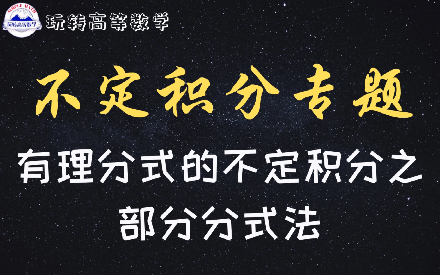 零基础学高数 | 有理分式的不定积分(下)——部分分式法求不定积分