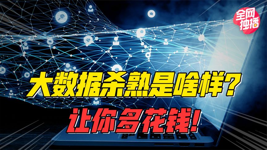 不仅坑你钱,还威胁安全!大数据如何成为“奸商”帮凶?