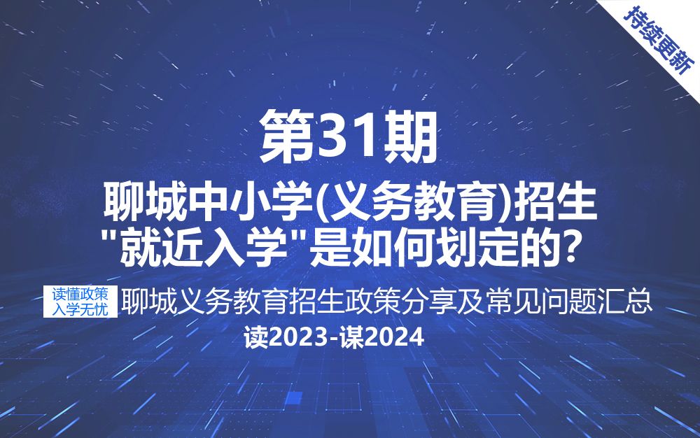 聊城中小学招生报名政策“就近入学”是到直线距离最近的学校就读吗?