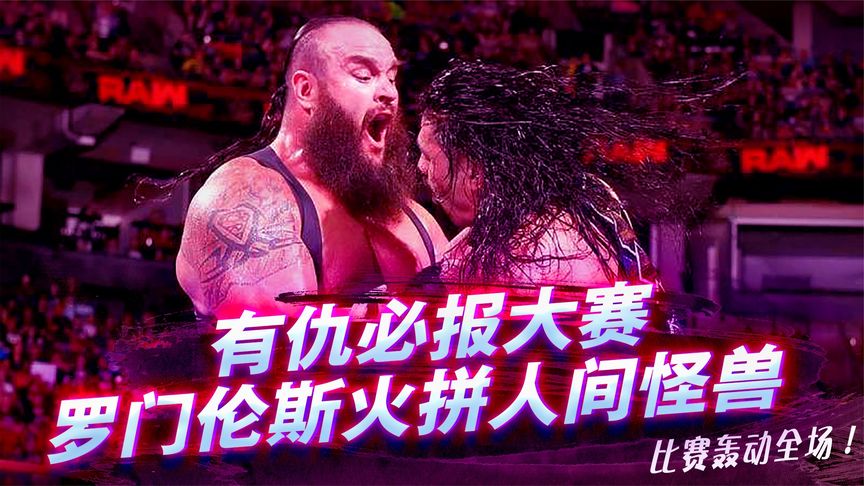 有仇必报大赛,罗门伦斯火拼人间怪兽,比赛轰动全场!