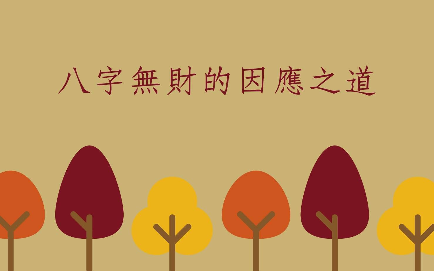 八字批命客户实例1143堂:八字无财的因应之道?