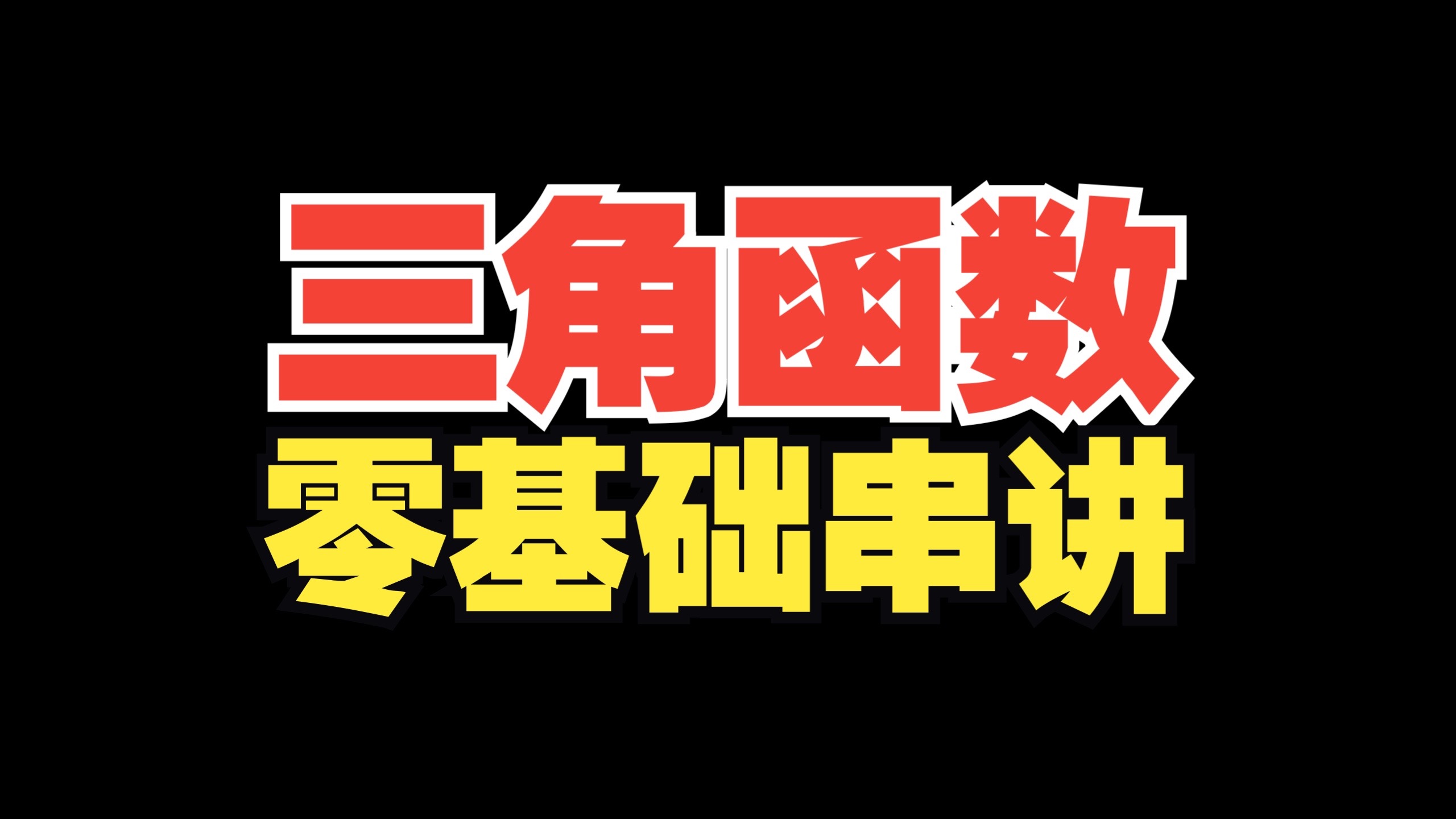 【高一】三角函数+诱导公式!保姆级零基础讲解!