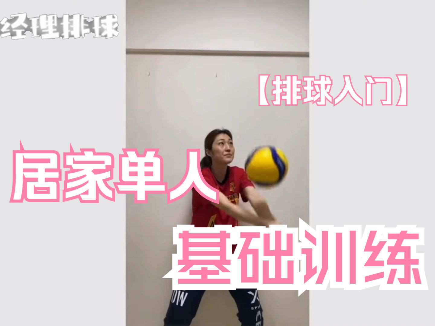 3个超简单超入门的居家排球训练方法!③